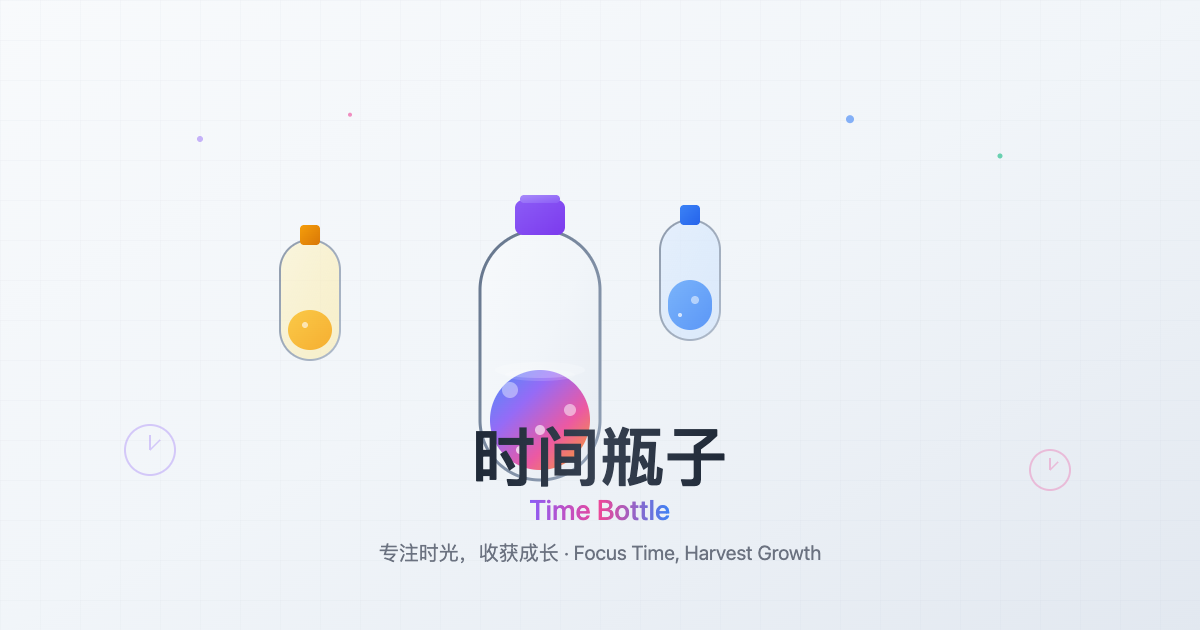 时间瓶子 - Time Bottle | 专注时光，收获成长 | 免费在线时间管理工具